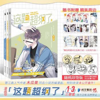 更新至第三集！印签版《这题超纲了》漫画实体书籍 全套随任意拍可单选集数 木瓜黄同名小说改编 【1-3 三册装】