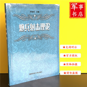 【可开具正规发票】军事书店 炮兵射击理论 国防科技大学出版社
