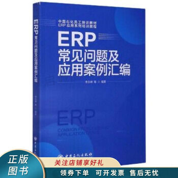 ERP常见问题及应用案例汇编 李永峰