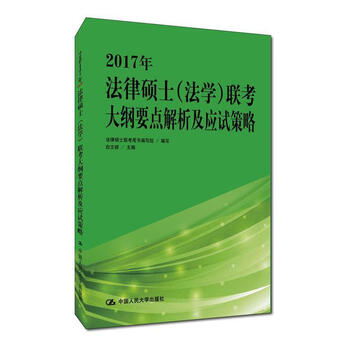 2017年-法律硕士(法学)联考大纲要点解析及应试策略 考试 白文桥主编 中国人民大学出版社 978