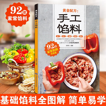 手工馅料营养配方92款家常馅料包子饺子汤圆馅饼糕点馅料川菜菜谱大全 菜谱书籍 菜谱书家常菜大全食谱书