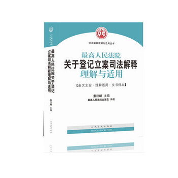  高人民法院关于登记立案司法解释理解与适用 景汉朝主编 高人民法院立案庭编著 立案工作指导与参