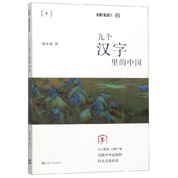 九个汉字里的中国/九说中国