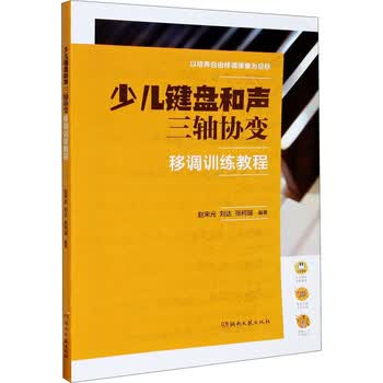 少儿键盘和声三轴协变移调训练教程