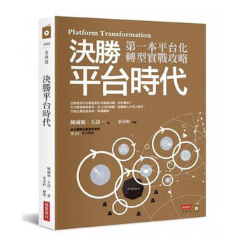 现货港台原版 决胜平台时代本平台化转型实战攻略》公司管理策略传统企业转型经典案例商业