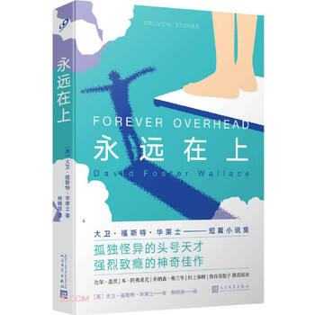 永远在上（世间罕有的孤独天才，强烈致瘾的神奇佳作！大卫·福斯特·华莱士短篇小说集）
