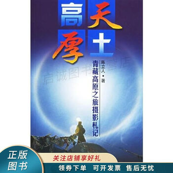 高天厚土:青藏高原之旅摄影札记 陈立人