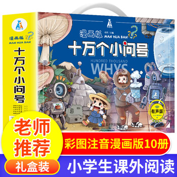 十万个小问号漫画版十万个为什么幼儿版小学版全十册少儿百科全书注音科普儿童读物3-4-6-7-12岁 十万个小问号 漫画版