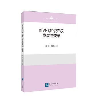 新时代知识产权发展与变革