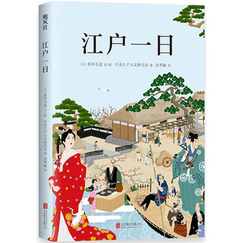 江户一日 善养*文图 文化 9787559624017