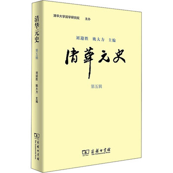 清华元史 第5辑