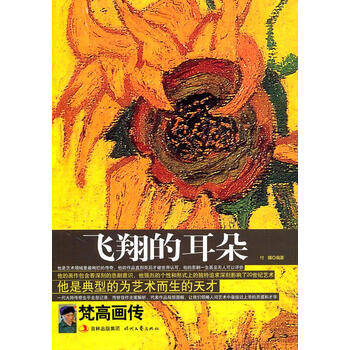 飞翔的耳朵 梵高画传 付娜 编著