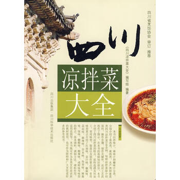四川凉拌菜大全 编写组　编著【正版书】