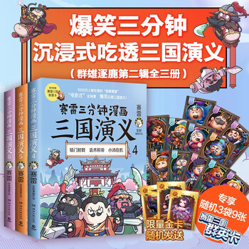 赛雷三分钟漫画三国演义456（群雄逐鹿第二辑全3册 爆笑全彩漫画还原三国演义）