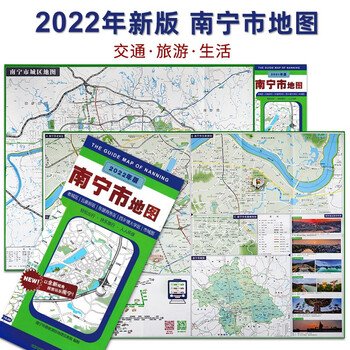 【2022新版】南宁市地图 南宁市交通旅游指南 76*52厘米 正反双面地图 覆膜折叠 全新视角探索