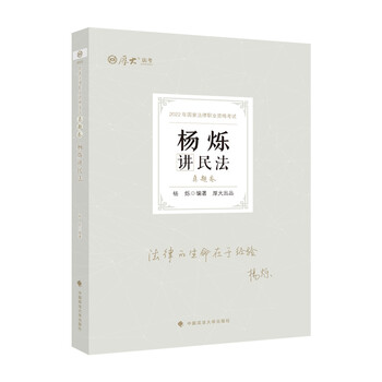 真题卷.杨烁讲民法