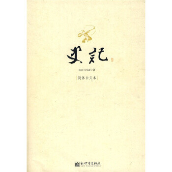 史记(简体白文版)