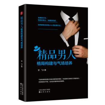 精品男人格局构建与气场培养 李飞【正版图书】