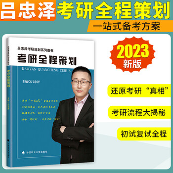 吕忠泽2023考研专业院校选择指南+考研全程策划 专业院校知识干货和秘笈经验 初试复试/公共课专业课 考研全程策划
