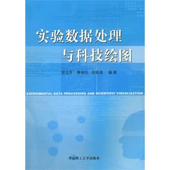 实验数据处理与科技绘图