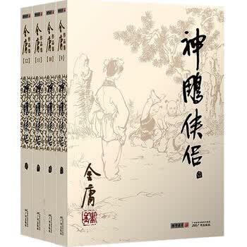 【系列自选】金庸武侠小说彩图平装旧版系列 神雕侠侣 全四册