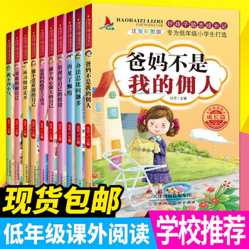 【38元2本包邮】爸妈不是我的佣人二年级课外阅读（全套拼音版）一年级课外阅读书籍三年级阅读读物
