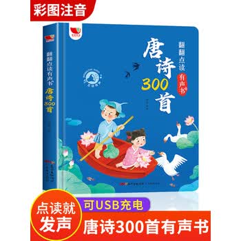 唐诗三百首点读发声书 会说话的唐诗300首幼儿早教有声播放书儿童绘本正版全集点读机完整注音版学校阅读 单本全册