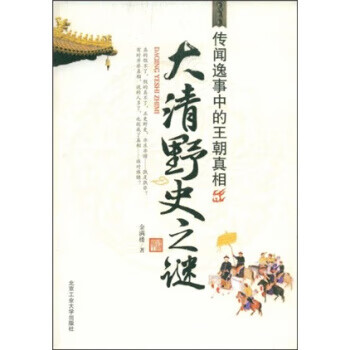 大清野史之谜 金满楼 著【正版书】