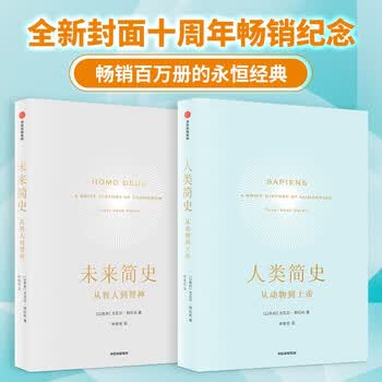 人类简史+未来简史（套装2册）