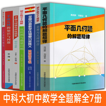 【全7册】初中数学千题解全等与几何综合+反比例与值问题+平面几何题的解题规律+全国中考数学压轴题