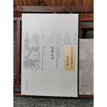 伤寒正宗清 史以甲著证治方论中医方剂前贤方论正版伤寒学著作中国古医籍整理丛书伤寒金匮12