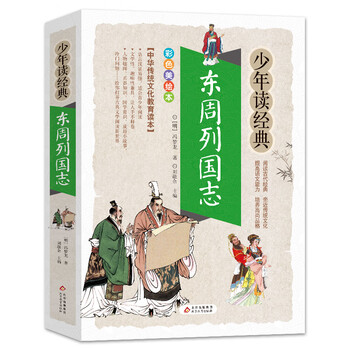 东周列国志 美绘本 青少版 无障碍阅读 少年读经典系列