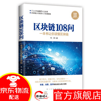 【新书现货】区块链108问 荆涛 著 经济著作 区块链和比特币的发展历史