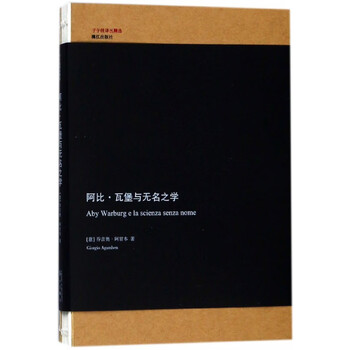 阿比·瓦堡与无名之学/子午线译丛精选