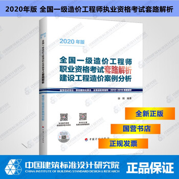 建设工程造价案例分析--2020年版全国一级造价工程师职业资格考试套路解析
