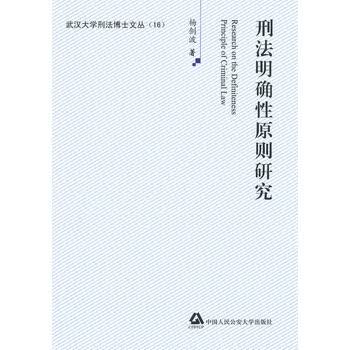 刑法明确性原则研究【正版图书】