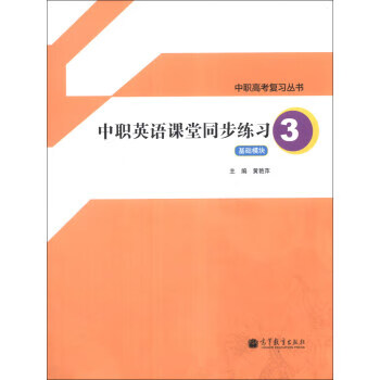 9787040382662 正版  基础模块-中职英语课堂同步练习-3 黄艳萍 高等教育出版社