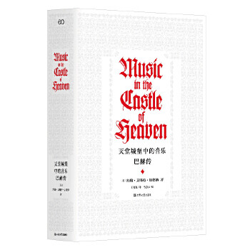 天堂城堡中的音乐：巴赫传（艺文志·人物）