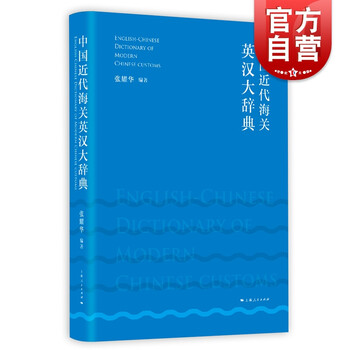 中国近代海关英汉大辞典 张耀华   上海人民出版社