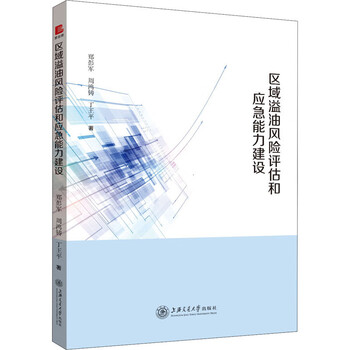 区域溢油风险评估和应急能力建设