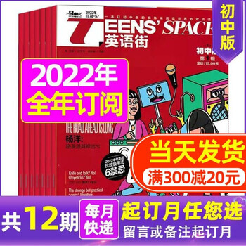1-6月现货【全年订阅多选】英语街杂志初中版2022年6月-2023年5月共12期初中生教辅考试英语作文 双语教辅 B组 2022年1-12月