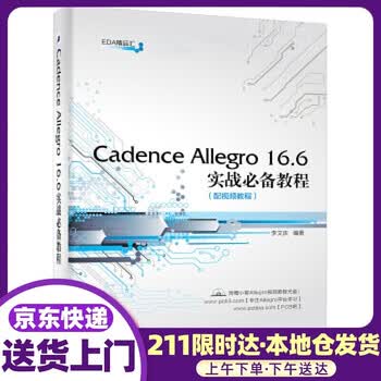 Cadence Allegro 16.6实战教程 李文庆 著 电子工业出版社