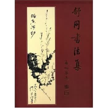 舒同书法集 王云飞,王雪飞 9787501018017 文物出版社