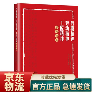 劳模精神劳动精神工匠精神学习读本