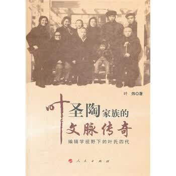叶圣陶家族的文脉传奇 叶炜　著【正版书】