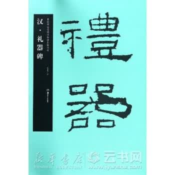 汉礼器碑/中国书法名碑名帖原色放大本
