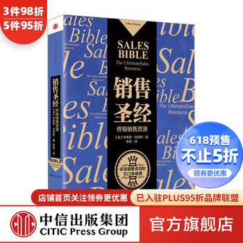 销售圣经 中信出版社图书