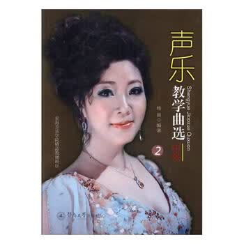 声乐教学曲选:2:中级 杨丽 音乐 9787566819352