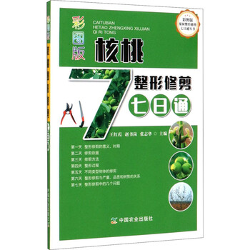 彩图版核桃整形修剪七日通