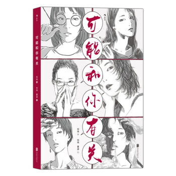 可能和你有关